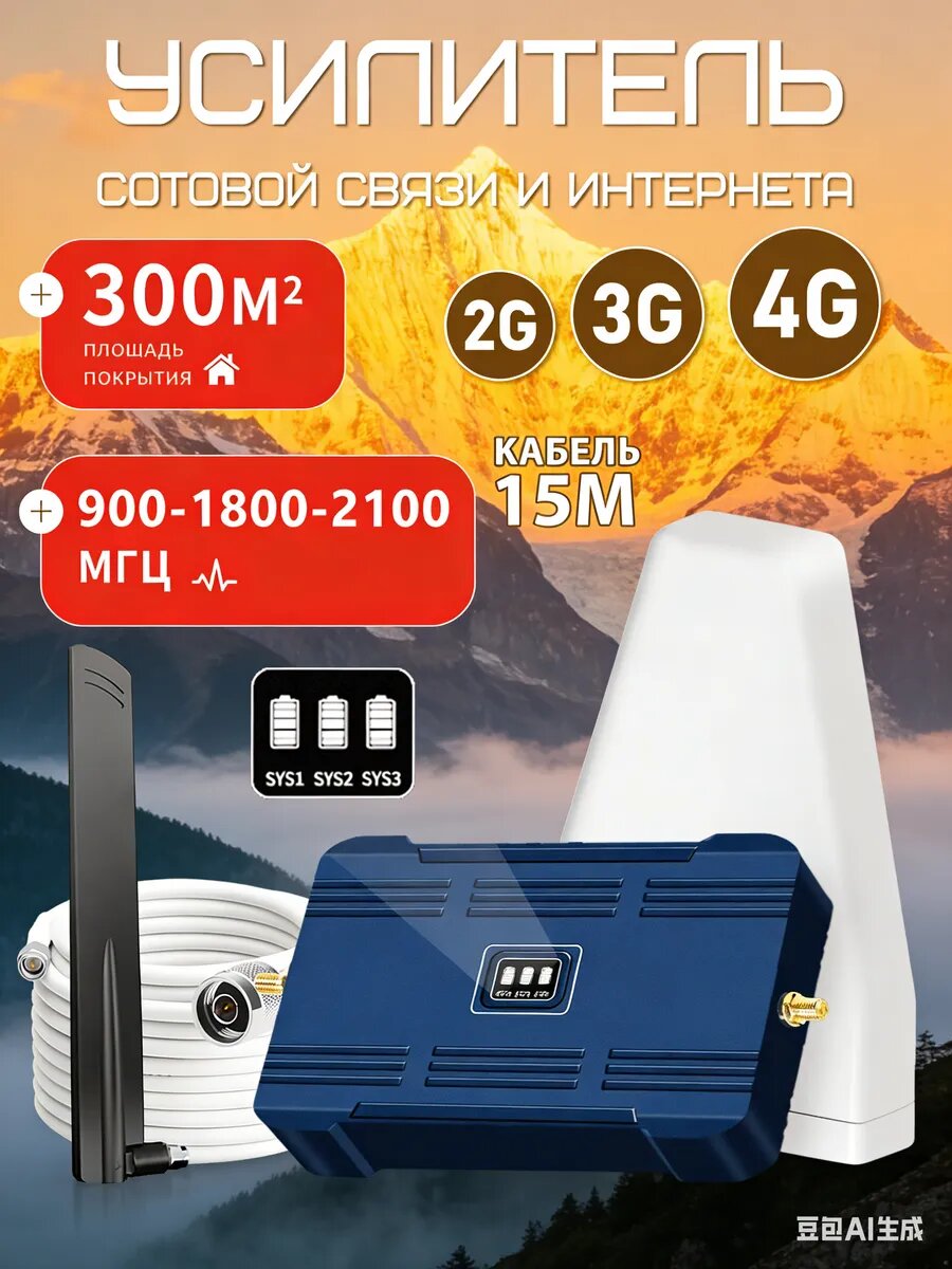 Усилитель сотовой связи 2G/3G/4G (900/1800/2100 МГц) — Улучшение сигнала GSM и интернета для телефона