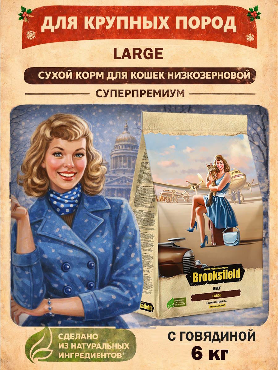 Корм сухой для кошек крупных пород, гипоаллергенный 6 кг BROOKSFIELD (Бруксфилд), Индейка и Говядина