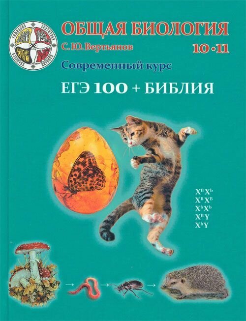 Общая биология: Учебник для 10-11 кл. общеобразовательных учреждений. Вертьянов Сергей Юрьевич. Свято-Троицкая Сергиева Лавра (стсл)
