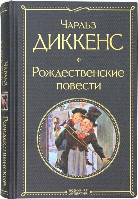 Рождественские повести. Диккенс Чарльз. Эксмо, Москва