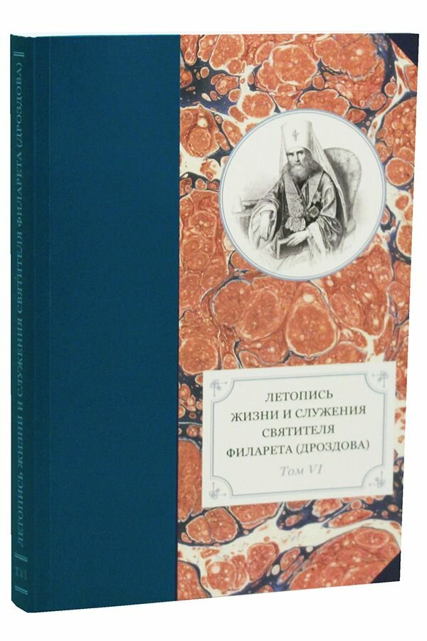 Летопись жизни и служения святителя Филарета (Дроздова). Том VI: 1851-1858 гг. Православный Свято-Тихоновский гуманитарный университет (пстгу), Москва