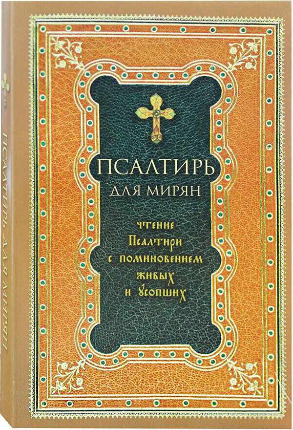 Псалтирь для мирян. Терирем, Москва