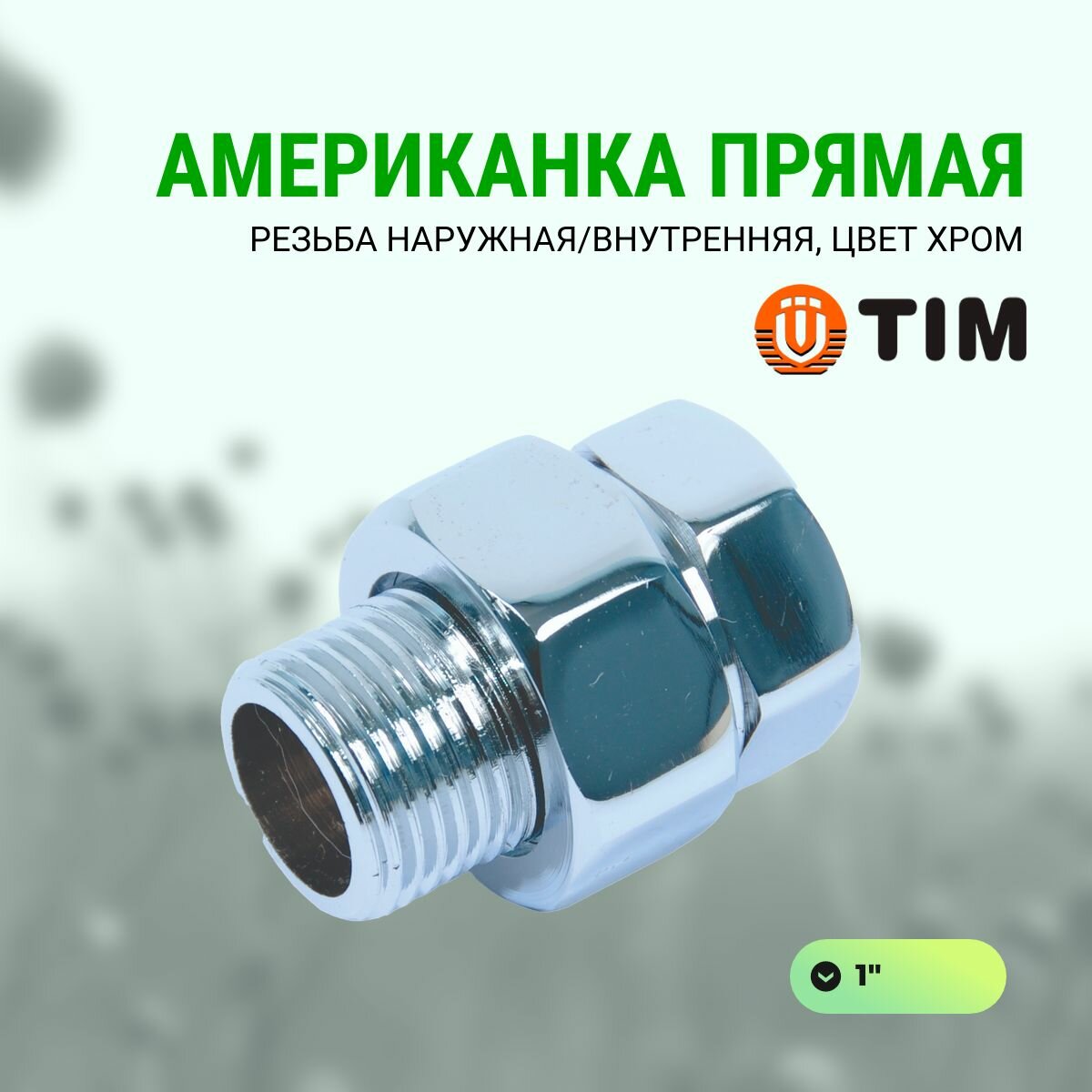 Американка 1" TIM прямая наружная-внутренняя хром