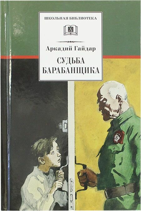 Судьба барабанщика. Повесть. Гайдар Аркадий Петрович. Детская литература, Москва