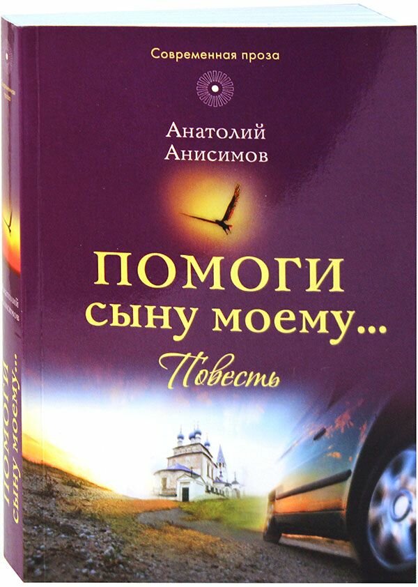 Помоги сыну моему. Повесть. Анисимов Анатолий. Сретенский монастырь, Москва
