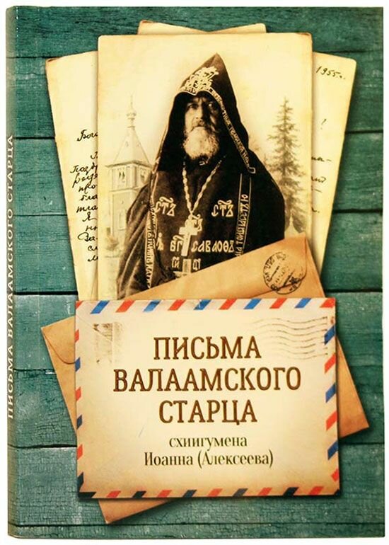 Письма Валаамского старца, схиигумена Иоанна. Иоанн (Алексеев), схиигумен. Благовест, Москва