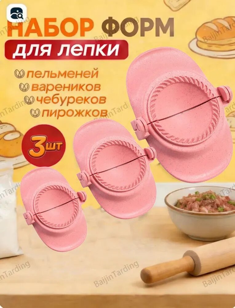 Набор форм для лепки пельменей и вареников Shiny Kitchen, 3 шт