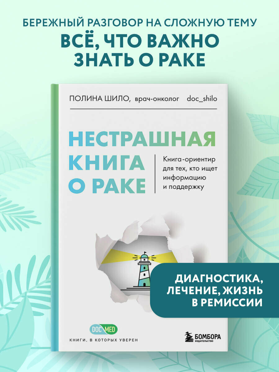 Шило П. С. Нестрашная книга о раке. Книга-ориентир для тех, кто ищет информацию и поддержку