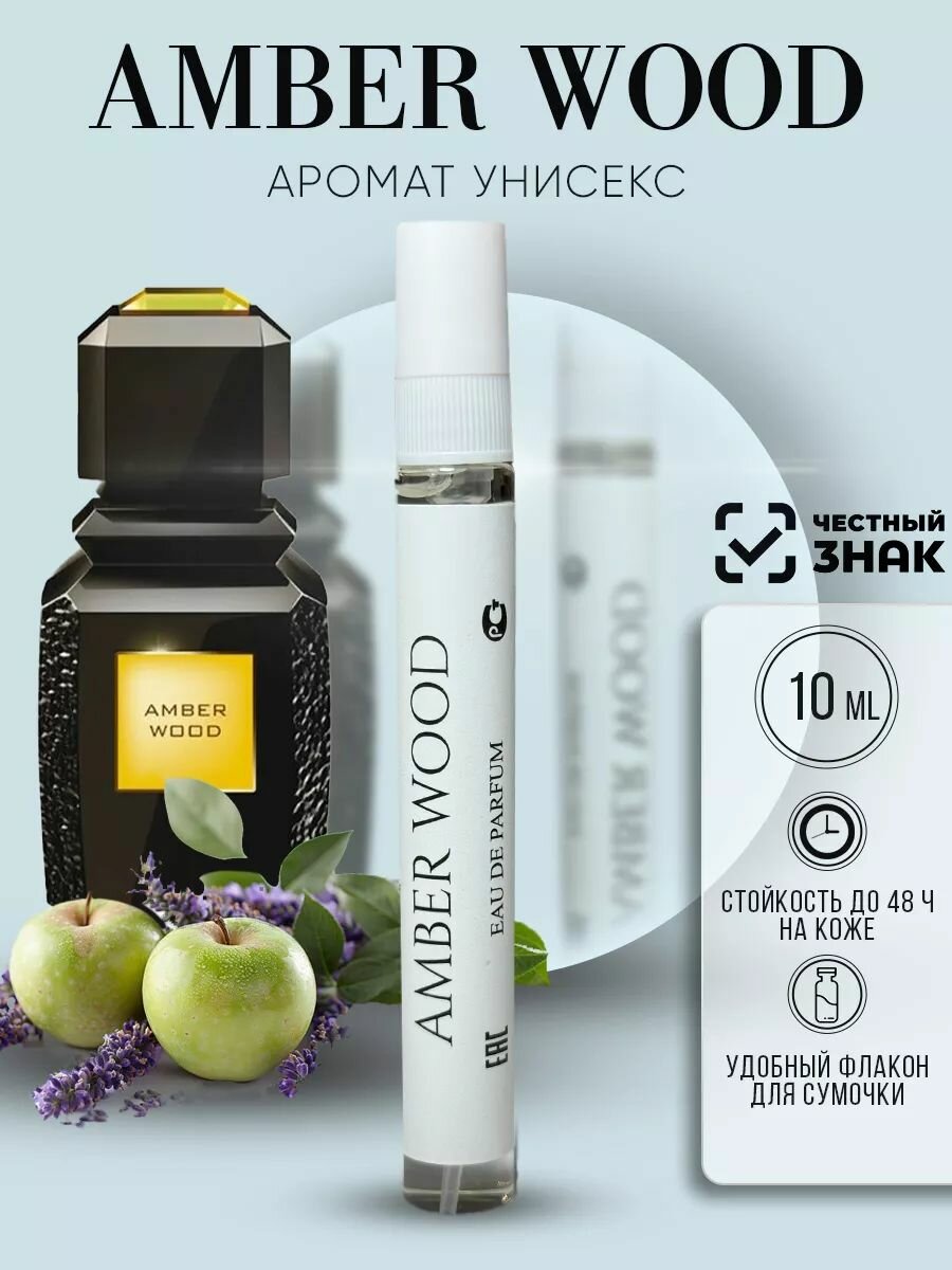 Стойкие Масляные Духи Armoule Amber Wood Амбер Вуд 10 мл аромат древесного амбры пачули и ладана с пряным акцентом