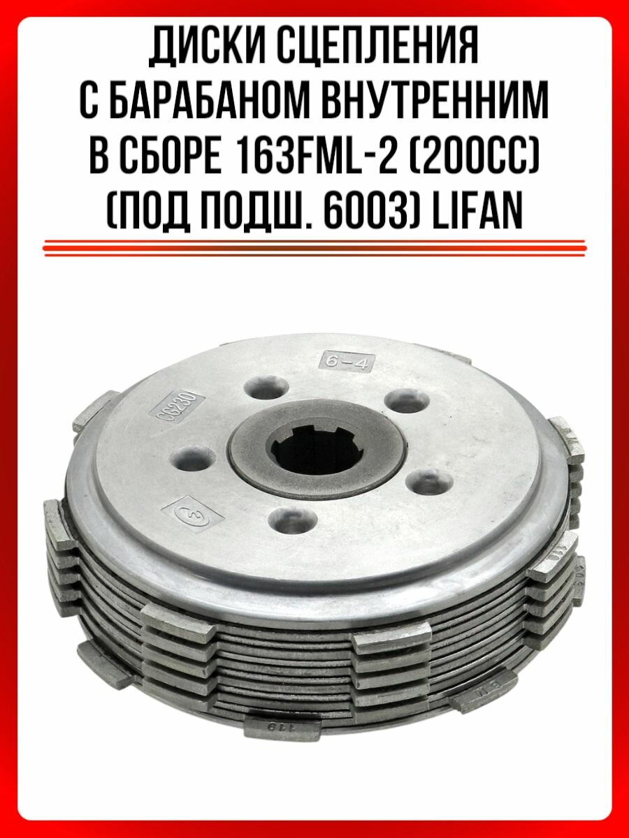 Диски сцепления с барабаном внутренним в сборе 163FML-2 (200cc) (под подш.6003) LIFAN оригинал