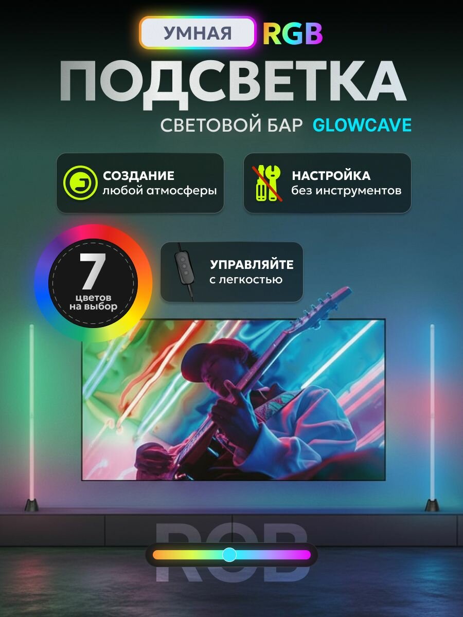 Светодиодная подсветка, модульная Glowcave Gleam TVBar2-55 (kit 4) для телевизора, световой бар