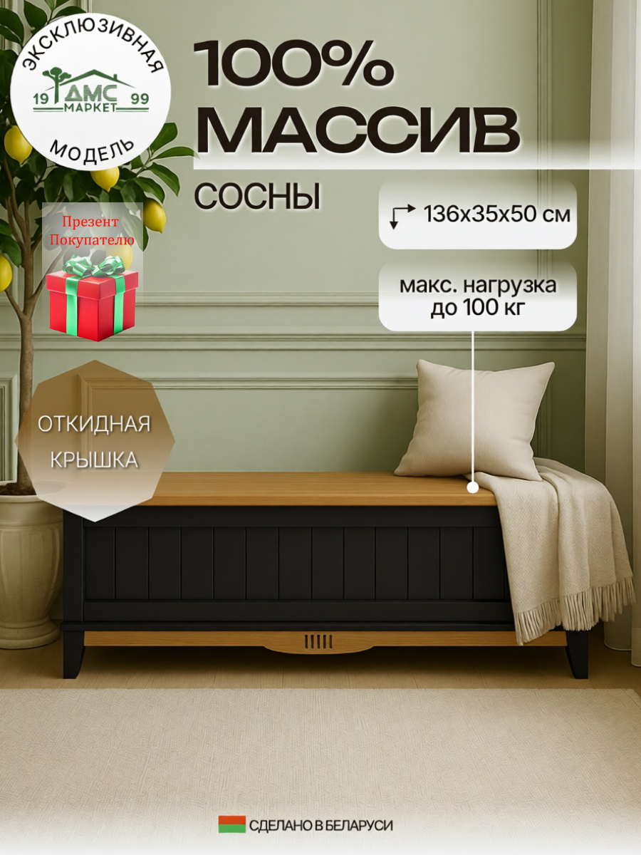 Тумба-сундук с сиденьем, массив сосны Пенни,136х35х50 блэк/антик