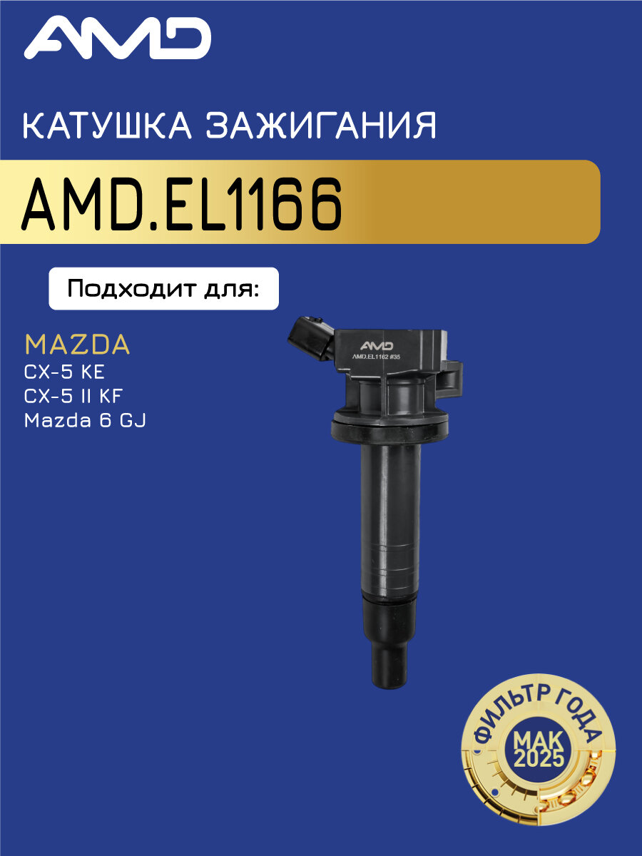 Катушка зажигания AMD PE20-18-100A EL1166, ABS пластик, для Mazda CX-5/6