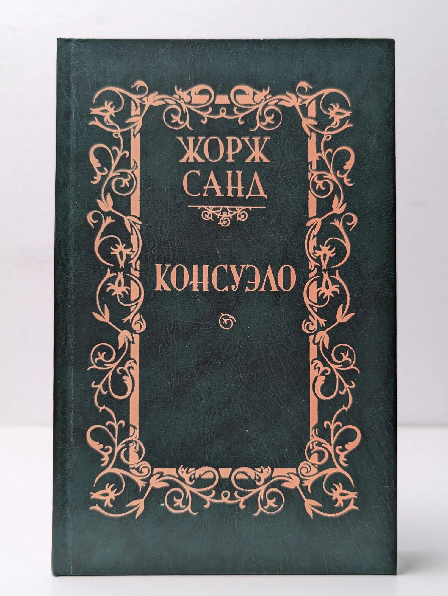 Консуэло. Том 2 Санд Жорж 1989