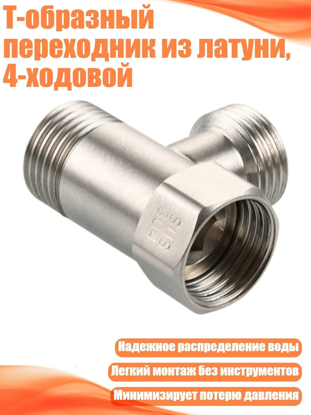 Т-образный переходник из латуни, 4-ходовой, Нержавеющая сталь
