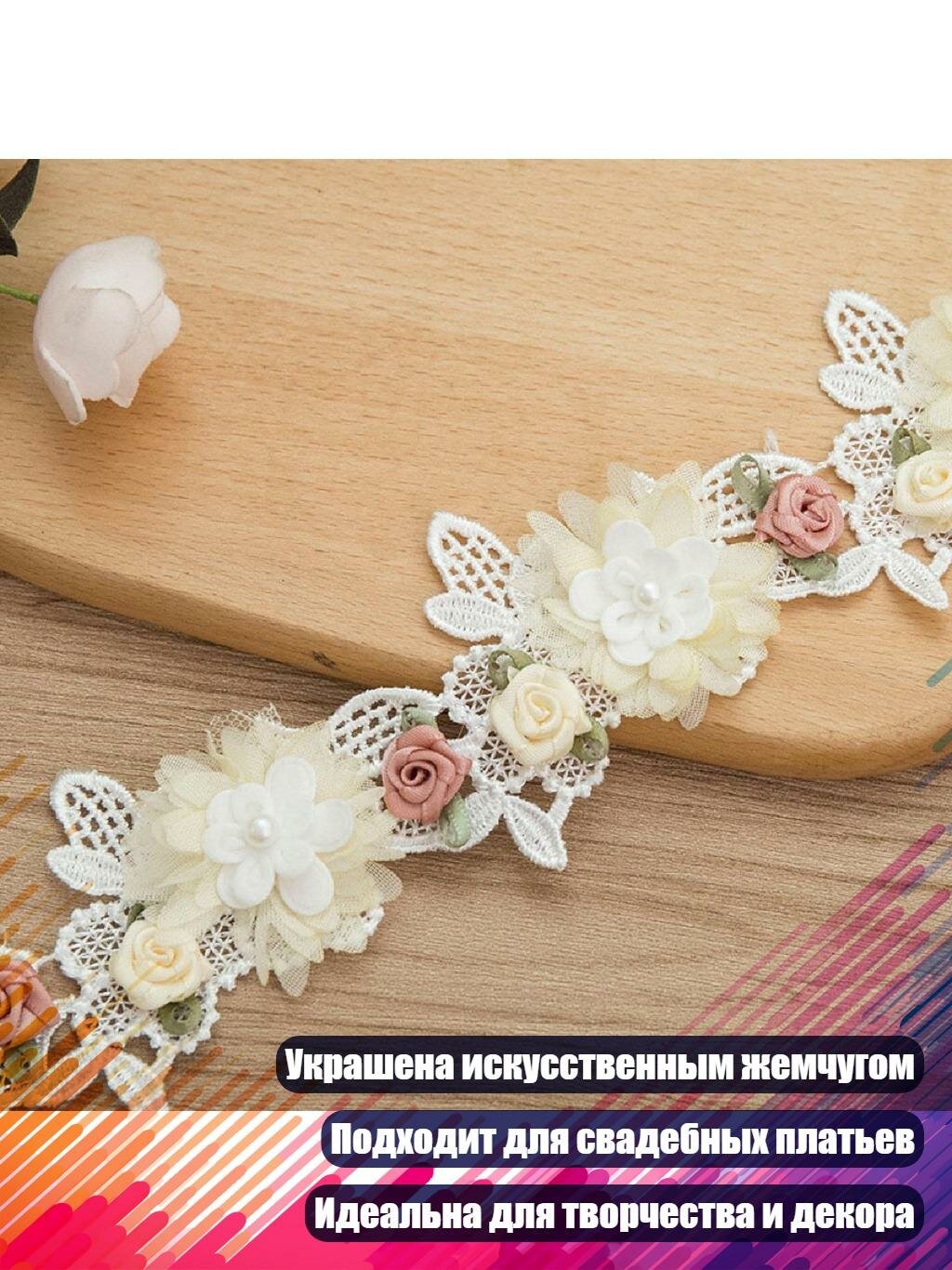 Вышитая кружевная лента с розами, C