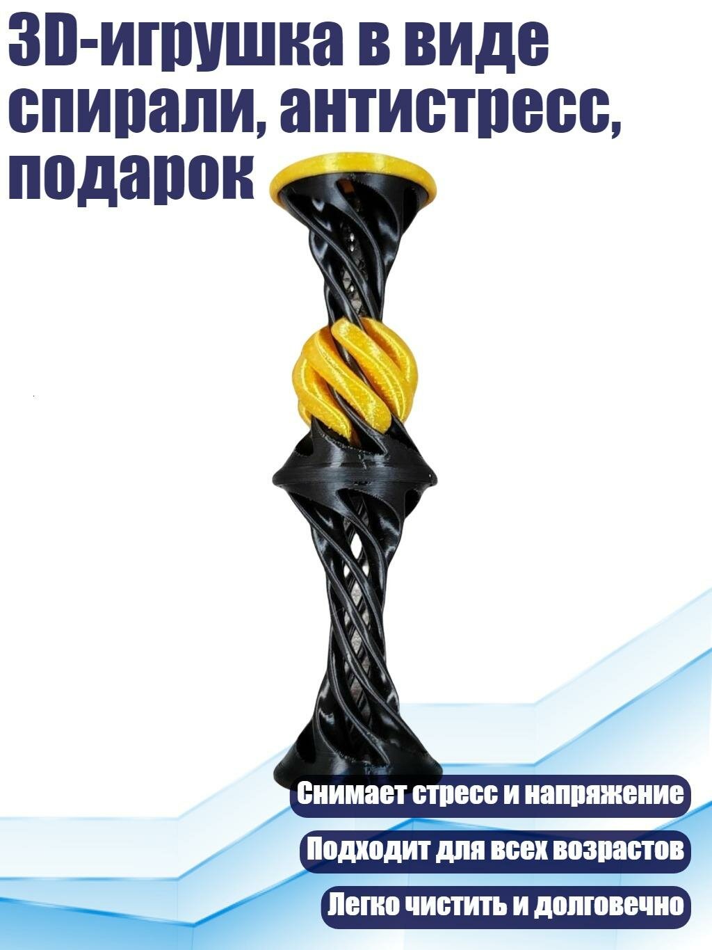 3D-игрушка в виде спирали, антистресс, подарок, Черный