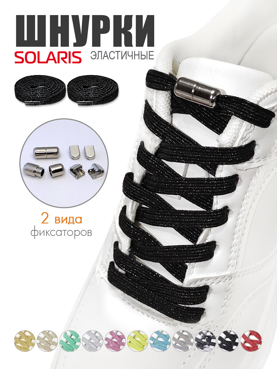 Шнурки эластичные SOLARIS, плоские, с люрексом, 100*0,7см, с фиксаторами, Черные S8501black