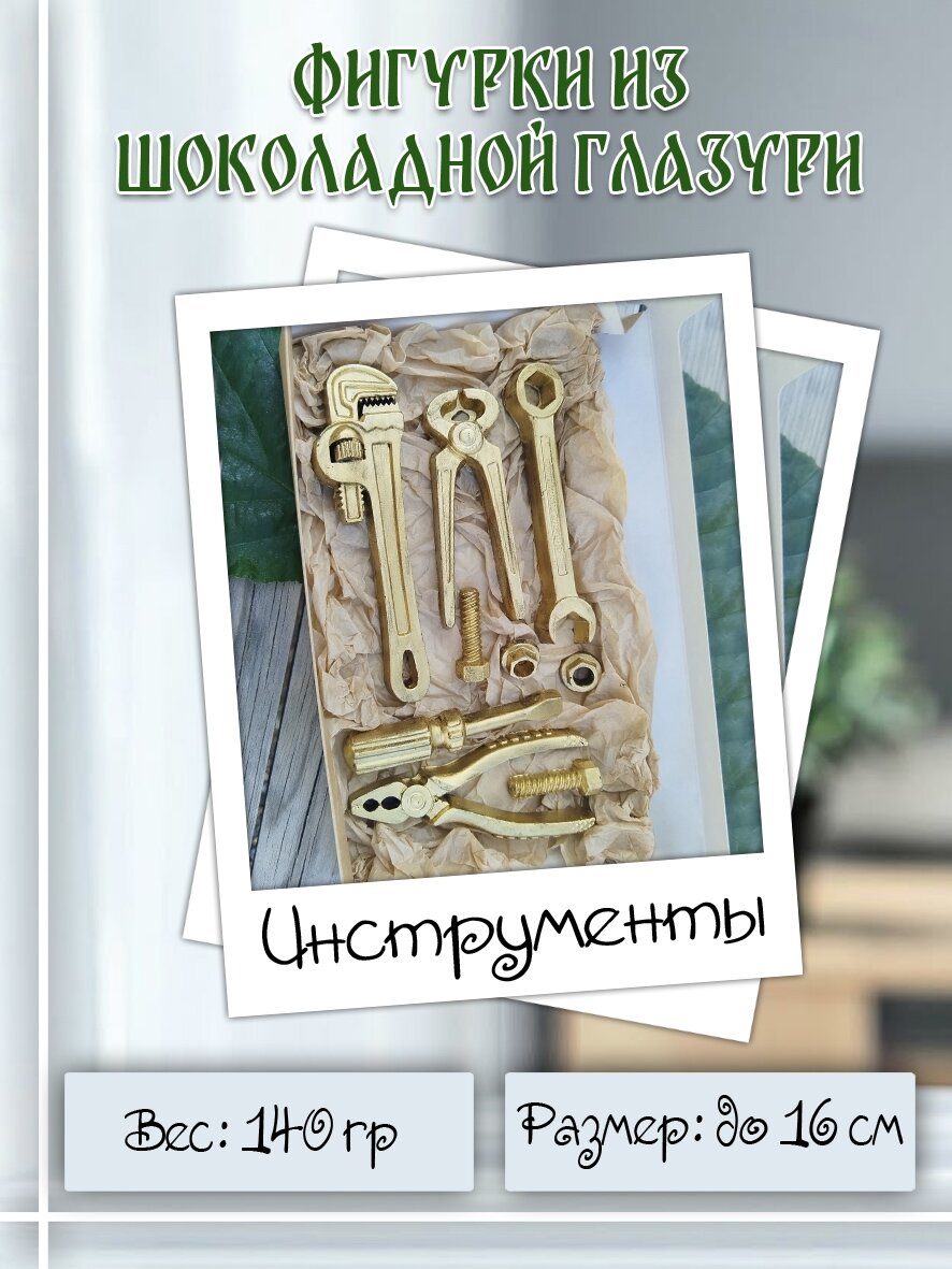 Шоколадный набор "Инструменты"