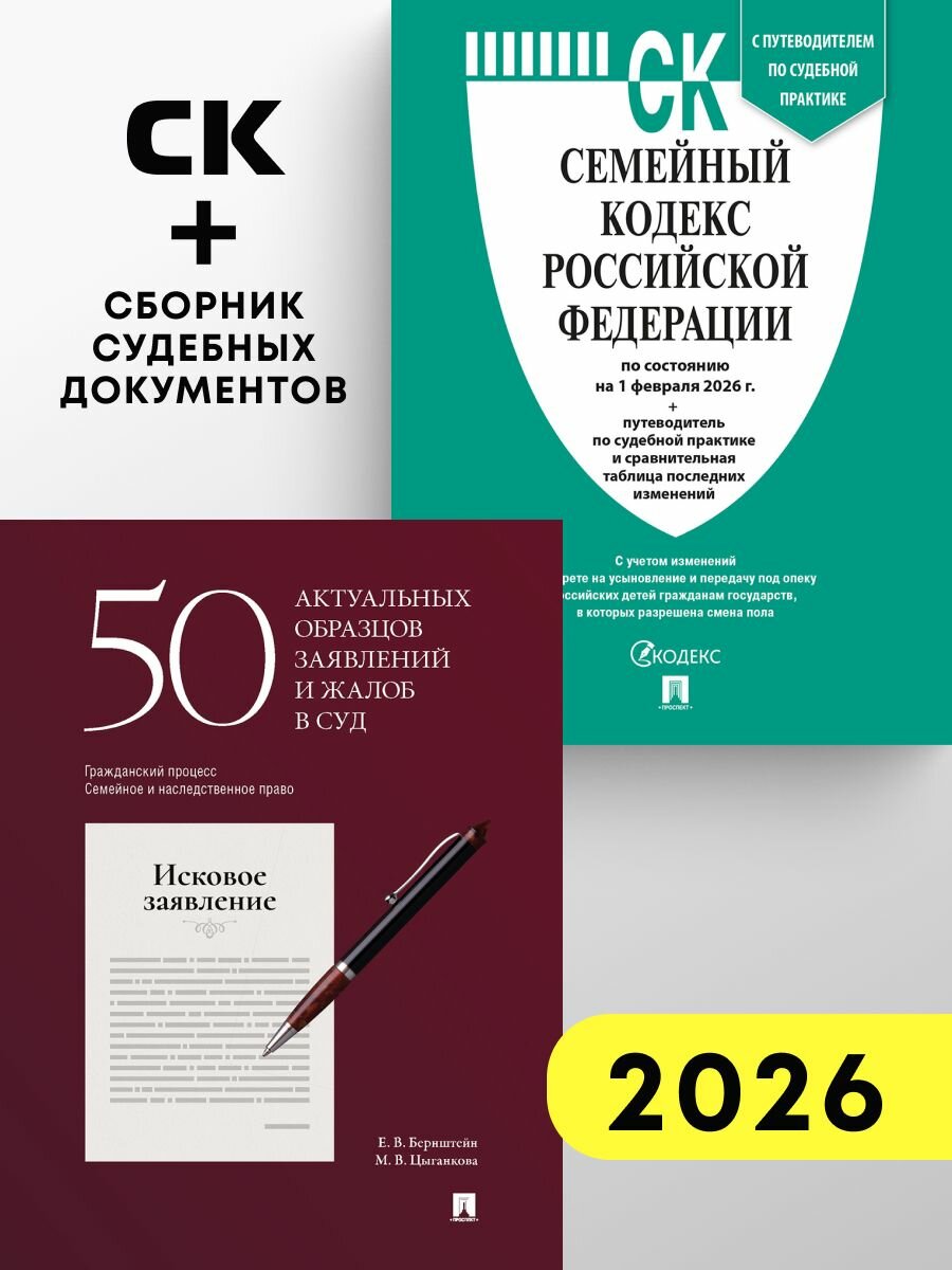 Семейный кодекс РФ по сост. на 01.02.26 + 50 актуальных образцов заявлений и жалоб в суд. Комплект.