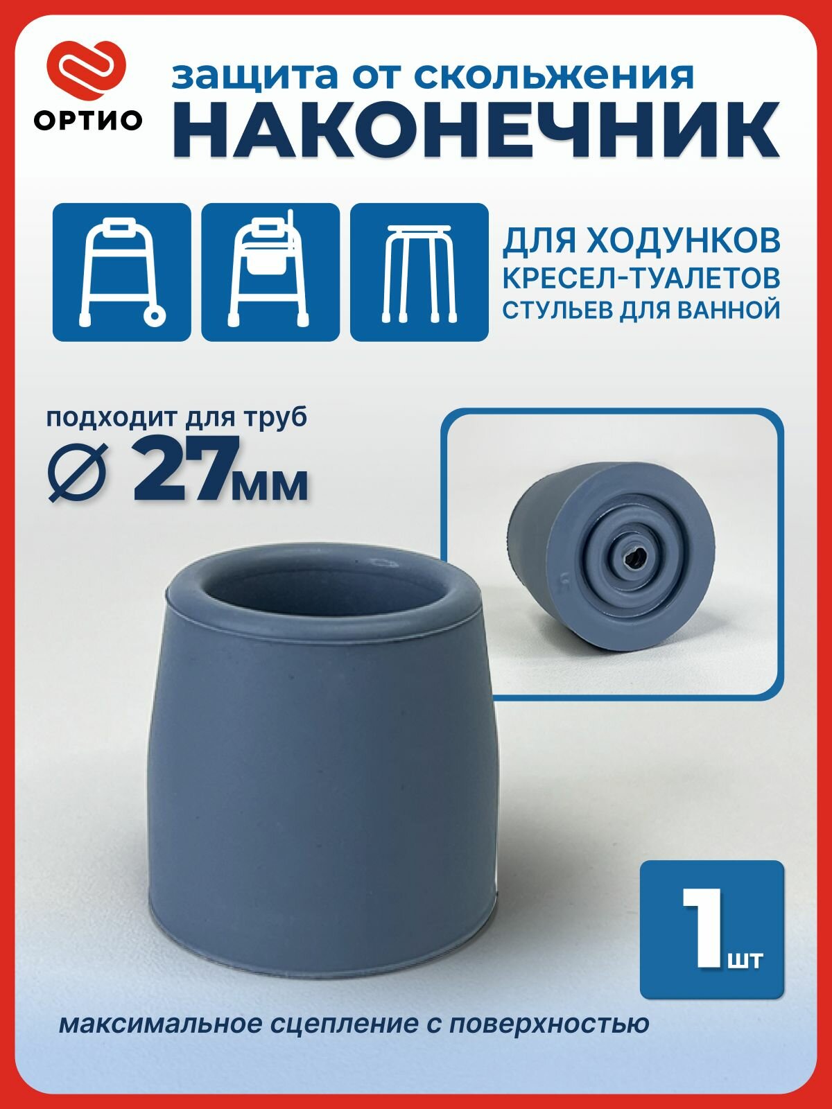 Наконечник для ходунков-опор противоскользящий Trives, диаметр 27 мм