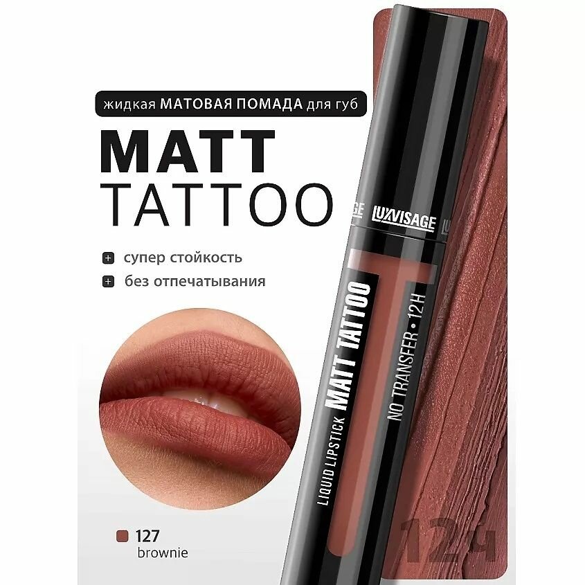 Жидкая помада для губ Luxvisage matt tattoo no transfer, стойкость 12 часов, №127