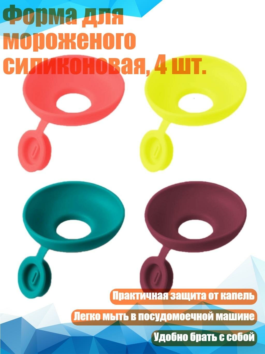 Форма для мороженого силиконовая, 4 шт.