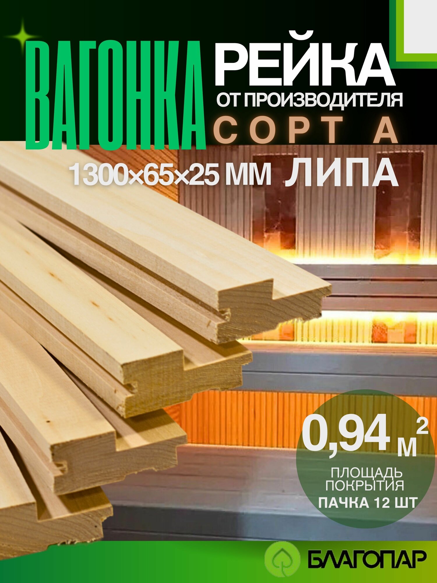 Вагонка Рейка Липа Сорт А, 1300х25х65мм, 12 шт упаковка, 0,93 кв м, благопар