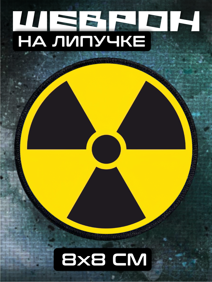 Шеврон на липучке Радиационная опасность радиация