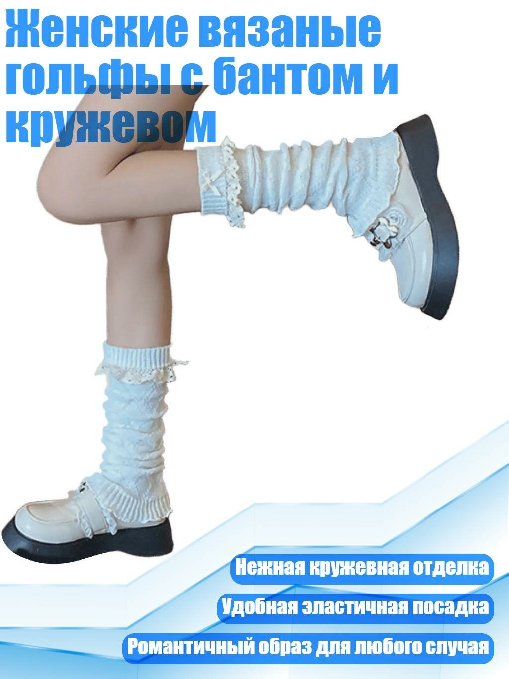 Женские вязаные гольфы с бантом и кружевом, белые волны