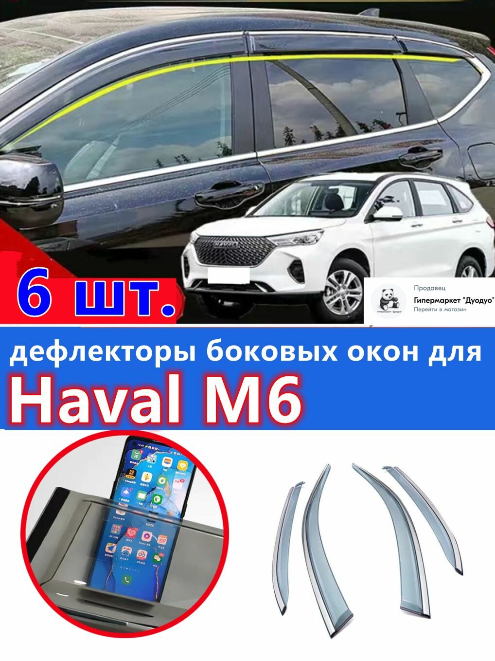 2д дефлекторы с хромом для окон Haval M6 (2021-н. в) 2 поколение / Плоские ветровики 2д дефлекторы на Хавал М6. Комплект 6 шт.