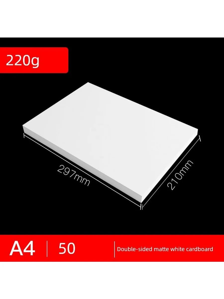 Картон А4 220г 50л двусторонний матовый белый