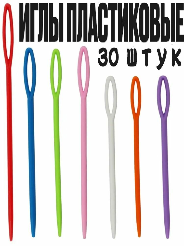 Пластиковые иглы для вязания 30 штук для шитья шерсти и пряжи, пластиковые иглы для вязаных изделий