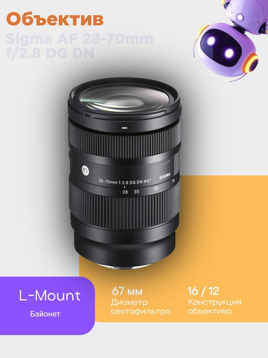Объектив Sigma AF 28-70mm f/2.8 DG DN Contemporary L-mount, черный