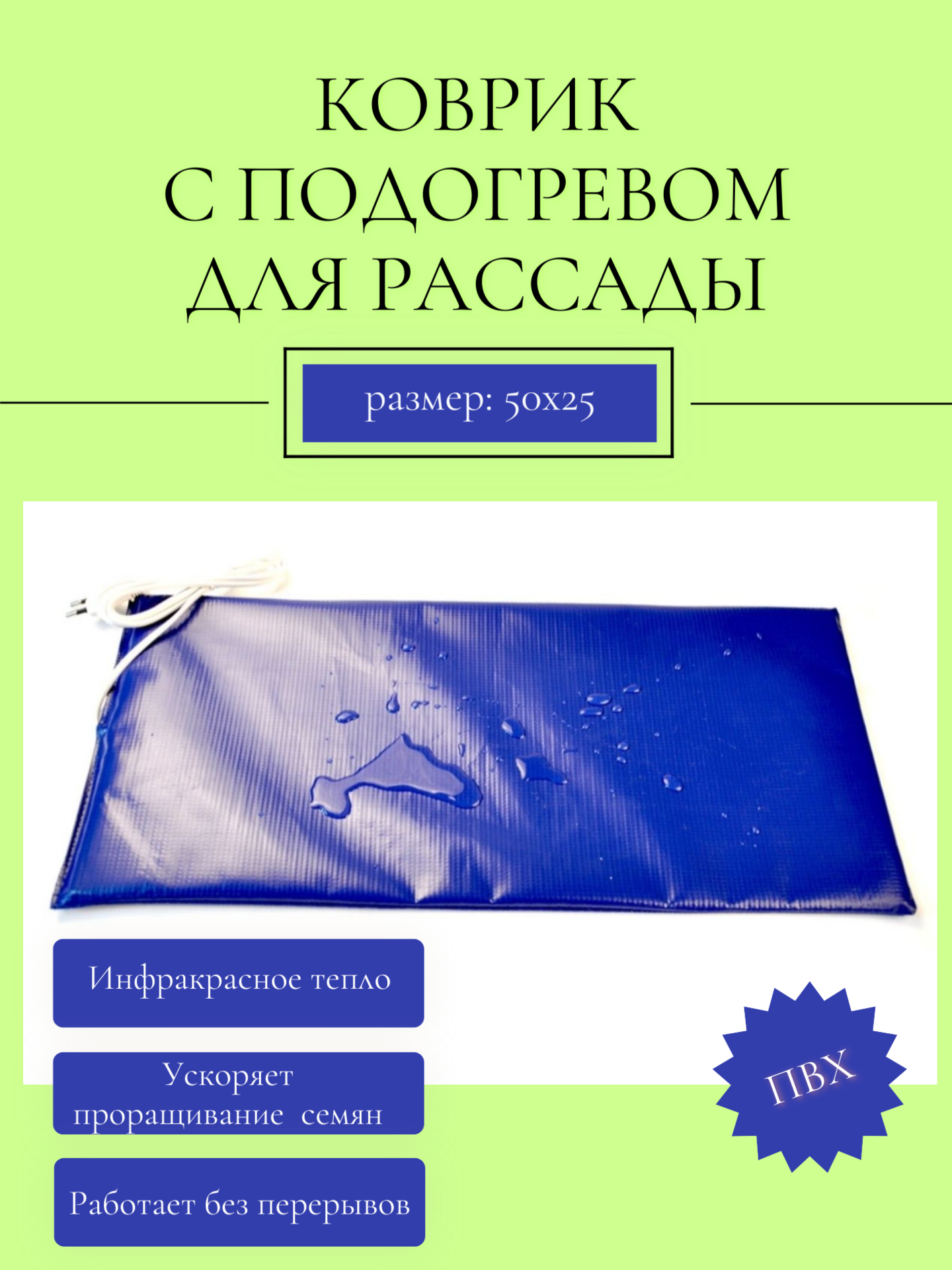 Коврик для рассады с подогревом Тепломакс, электроподогреватель (50*25)