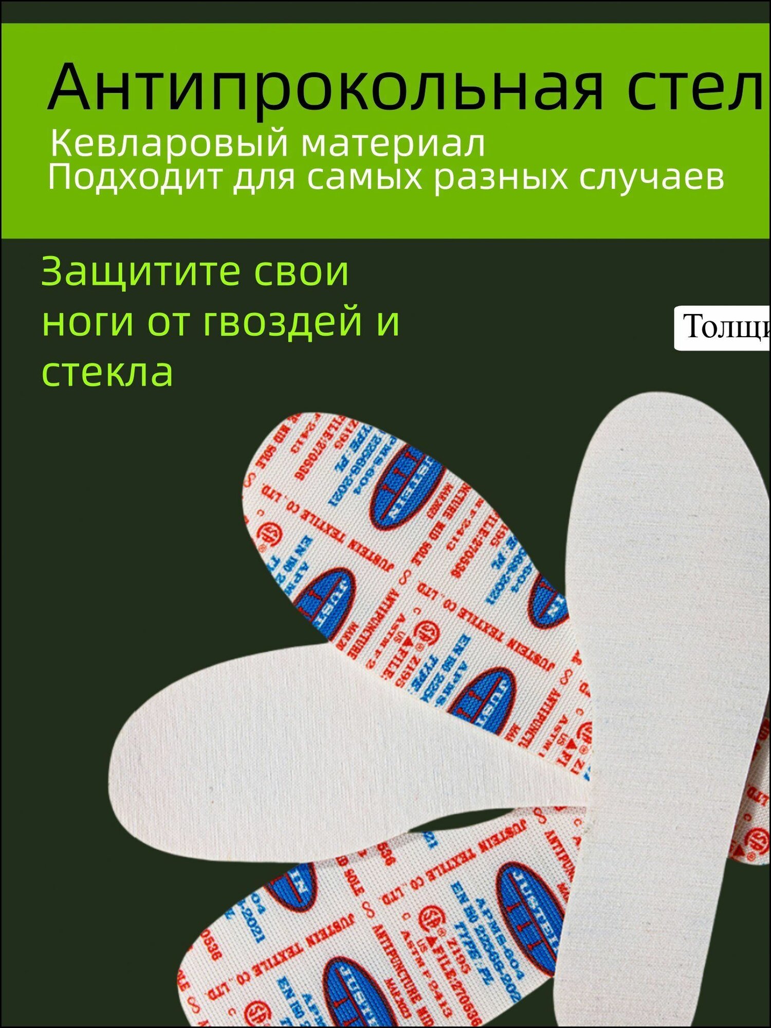 Стельки Кевларовые защитные антипрокольные