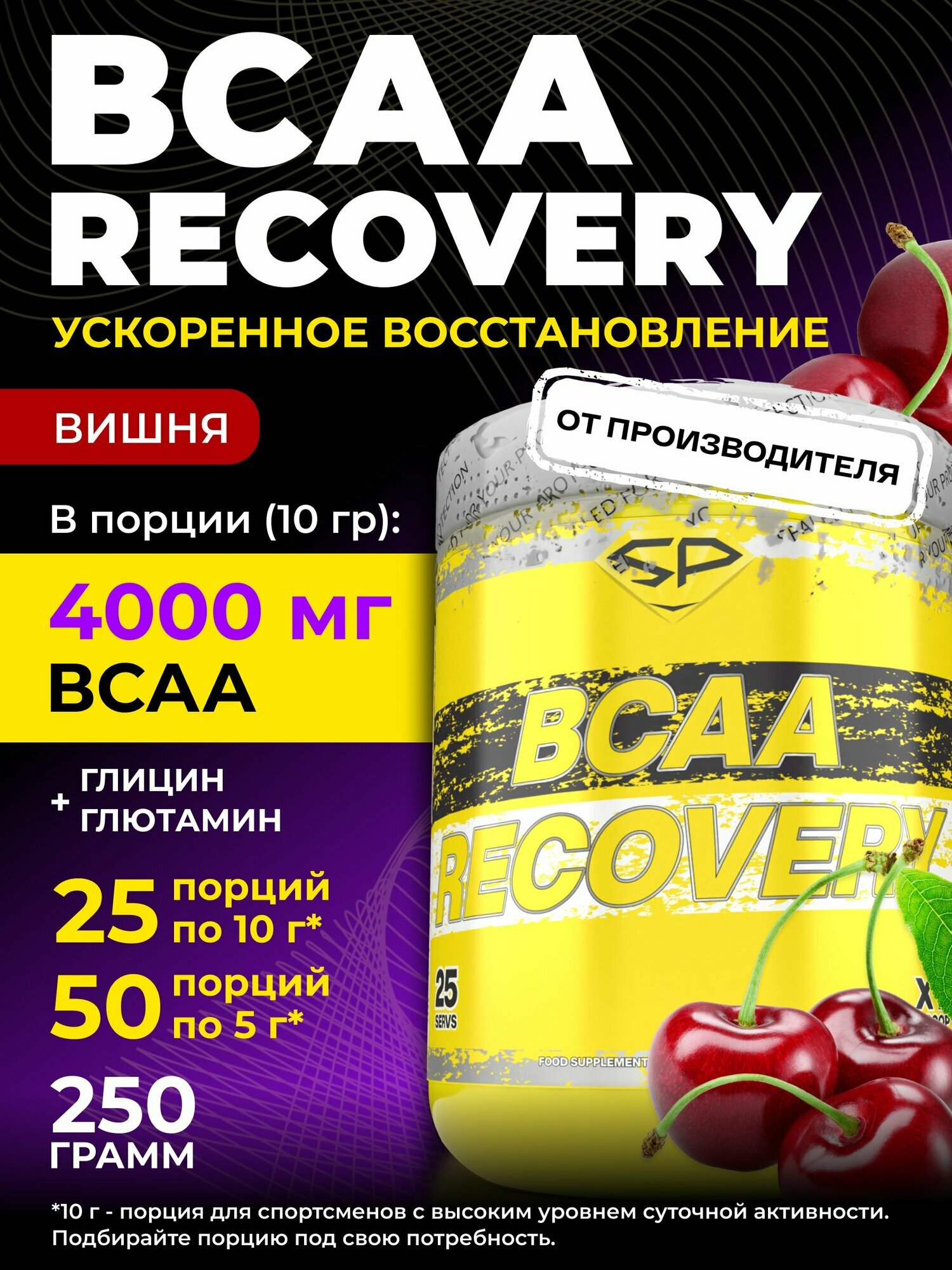 STEELPOWER BCAA 2:1:1 с глютамином и глицином, BCAA RECOVERY, 4000 мг, 250 гр, Вишня