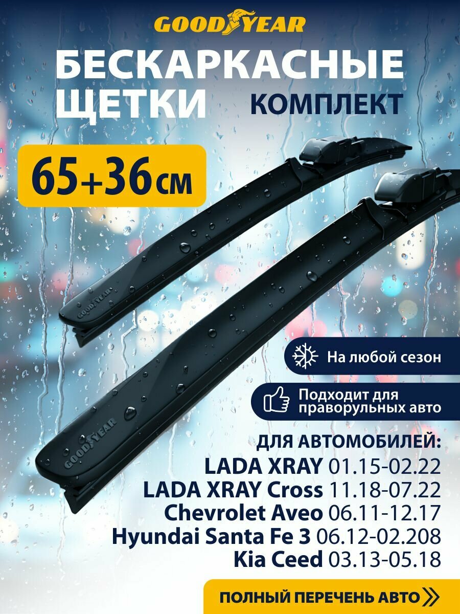 2 Щетки стеклоочистителя в комплекте 650 360 мм, Дворники для автомобиля GOODYEAR для Лада Х рей, Хендай Санта фе 3, Киа Церато 3, Рено Клио 4 (Каптюр, Клио 4), Тойота Королла 140 150 180, Киа Сид 2
