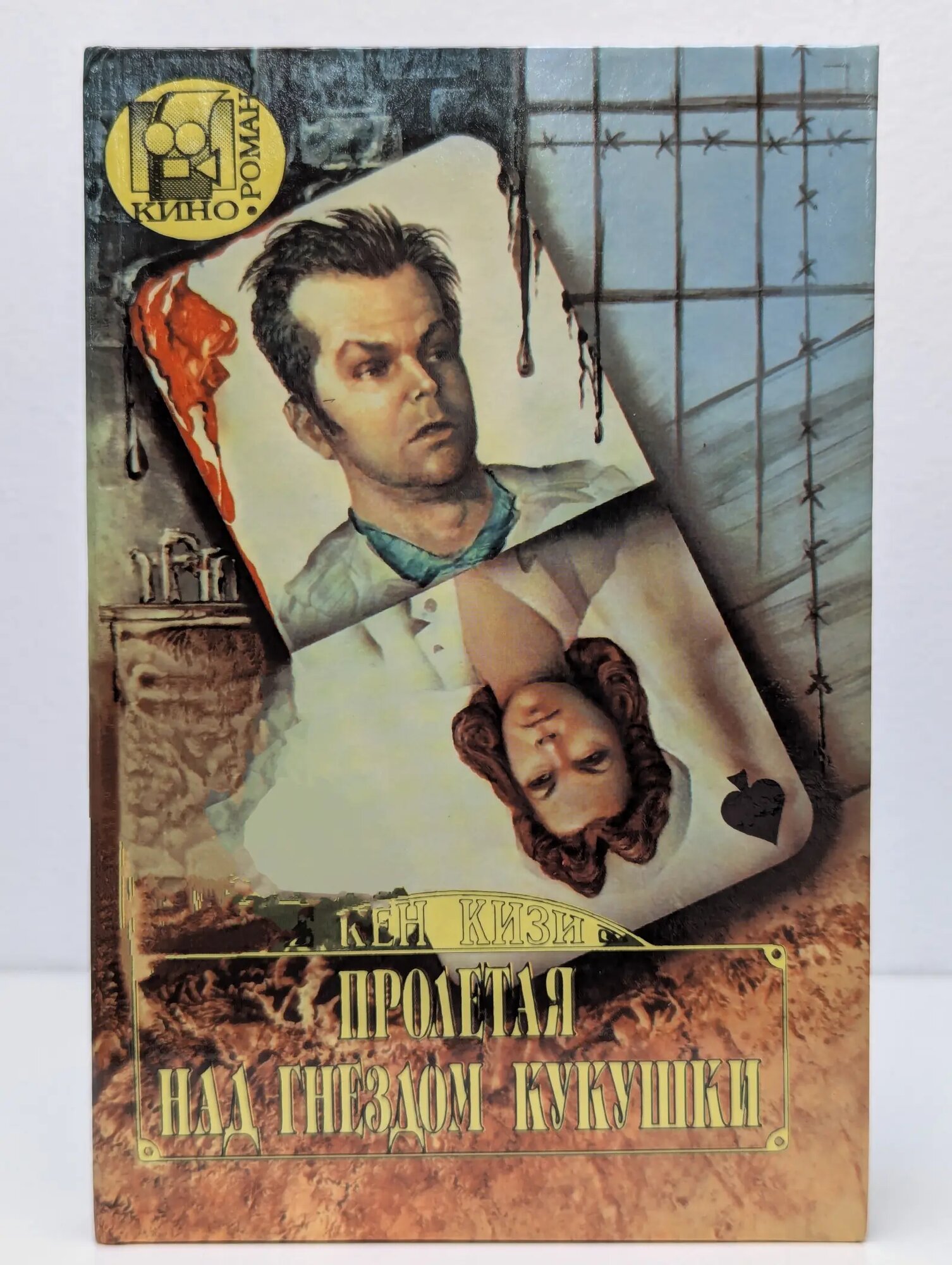 Пролетая над гнездом кукушки Кизи Кен 1993