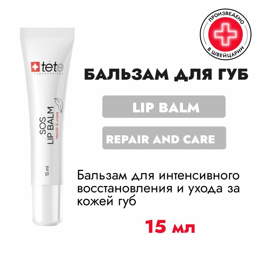 TETe, Бальзам для губ интенсивного восстановления и ухода за кожей губ. Lip Balm Repair and care, 15 ml