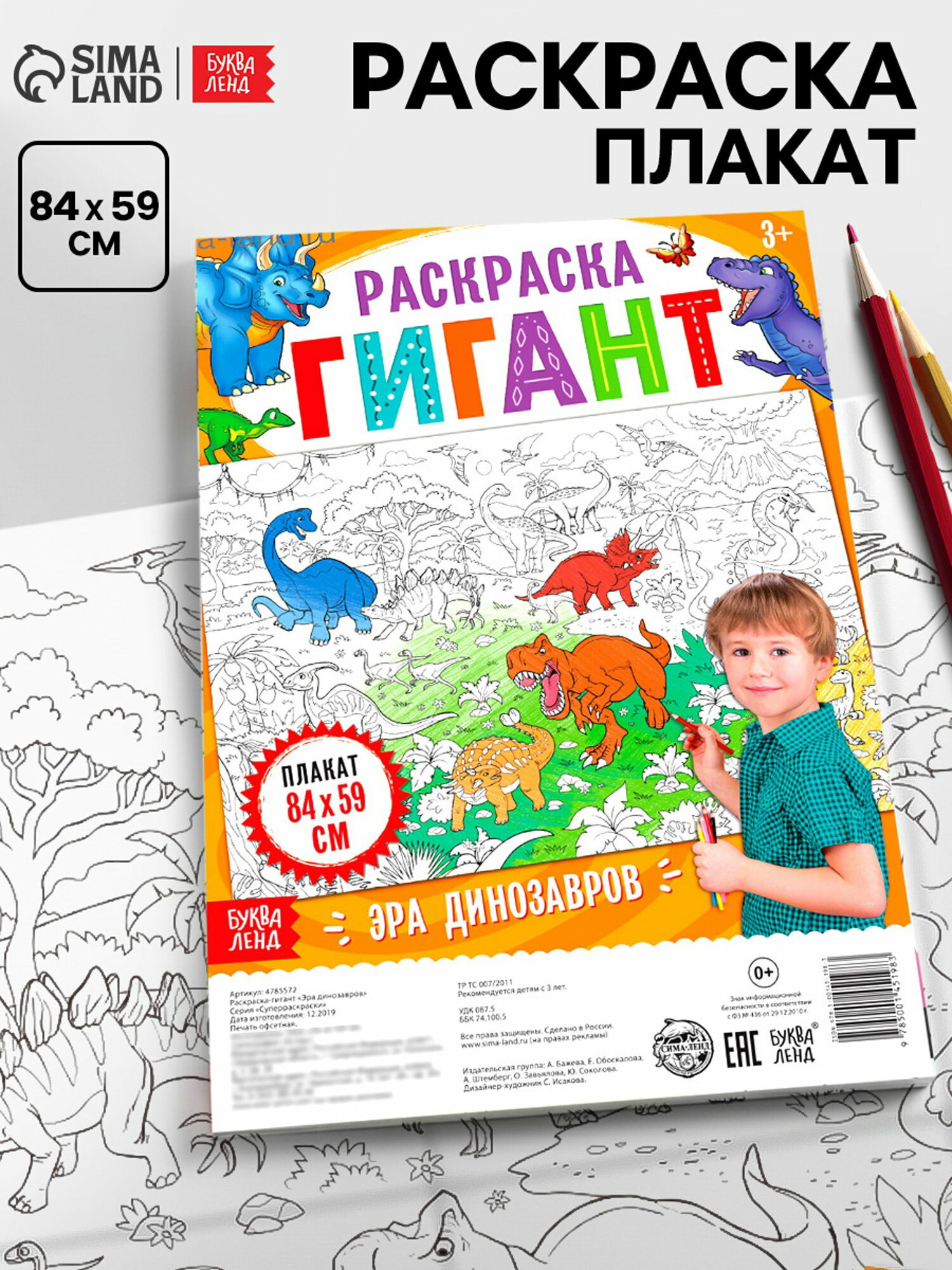 Раскраска - гигант для мальчиков "Эра динозавров", 59x84 см, возраст: детский