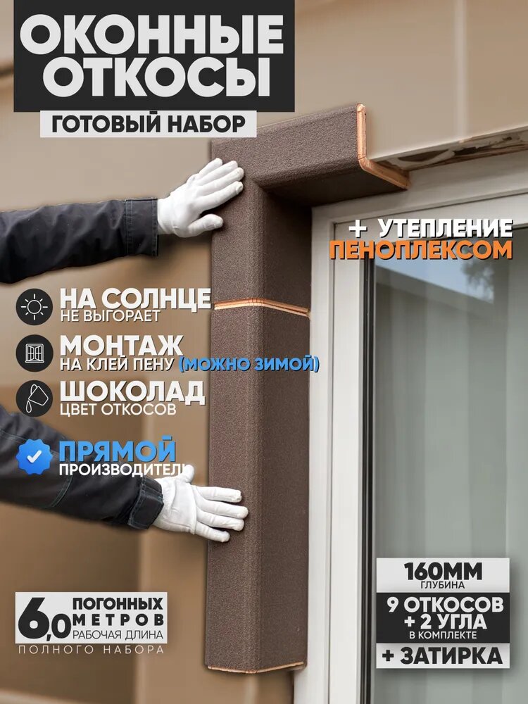 Оконные Откосы Утепленные, Фасадные, Набор на окно (с углами), цвет Шоколад, 9 откосов + 2 угла, глубина 160 мм