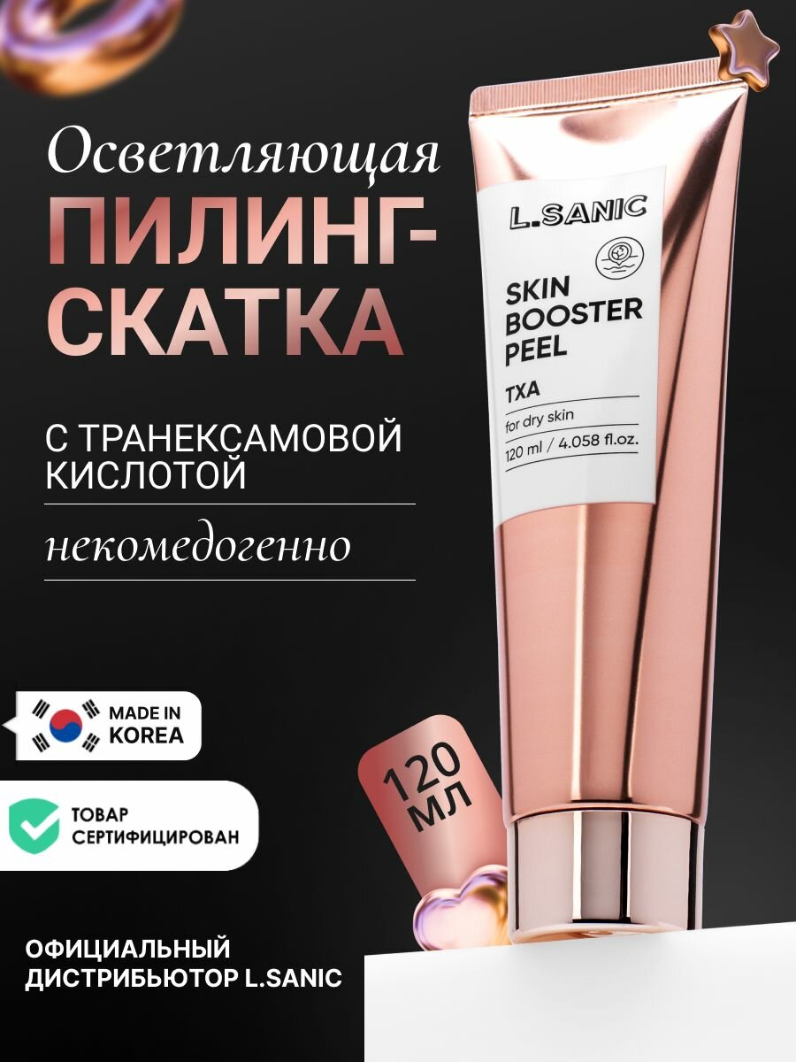 L.SANIC Осветляющий пилинг-гель скатка для лица Корея TXA-кислотой и экстрактом лайма, 120мл