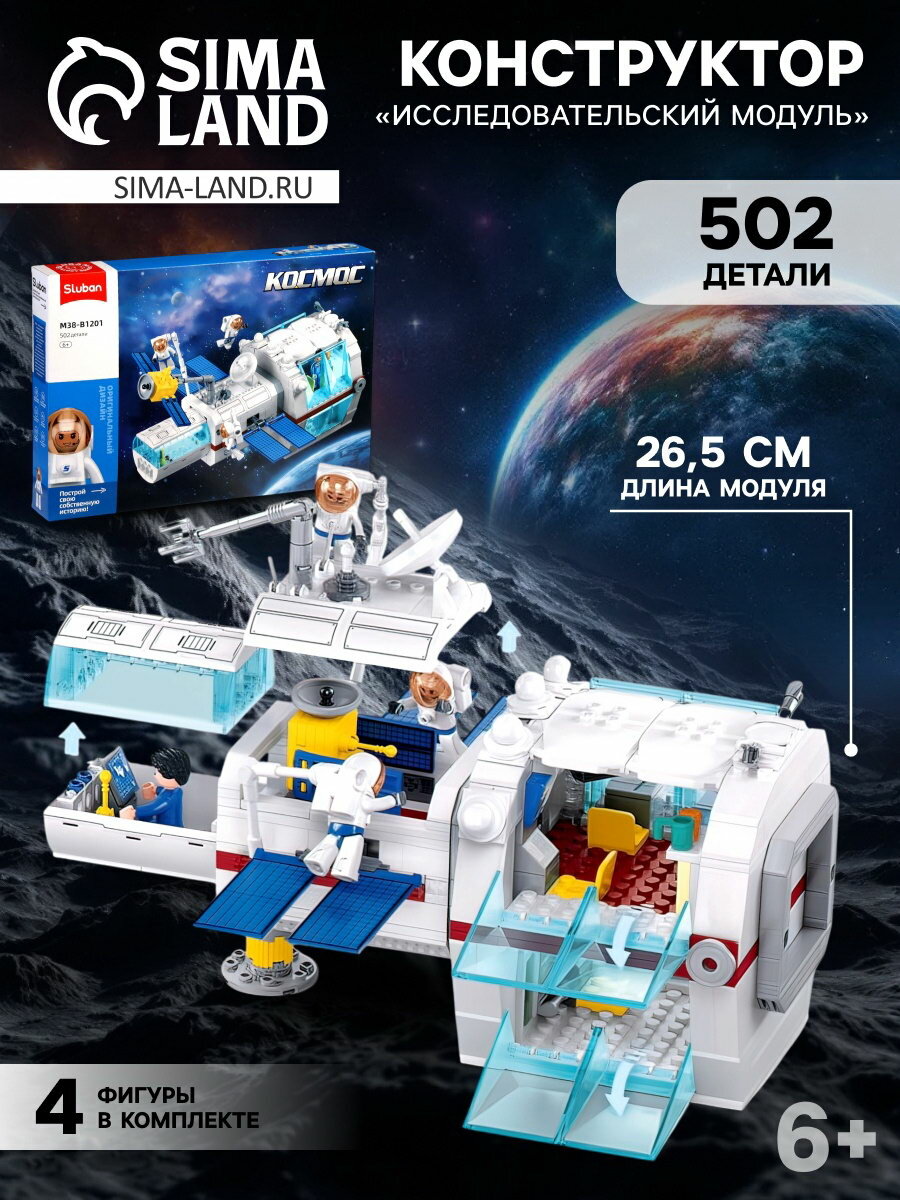 Конструктор Космос "Исследовательский модуль", 502 детали, тематика конструктора: космос