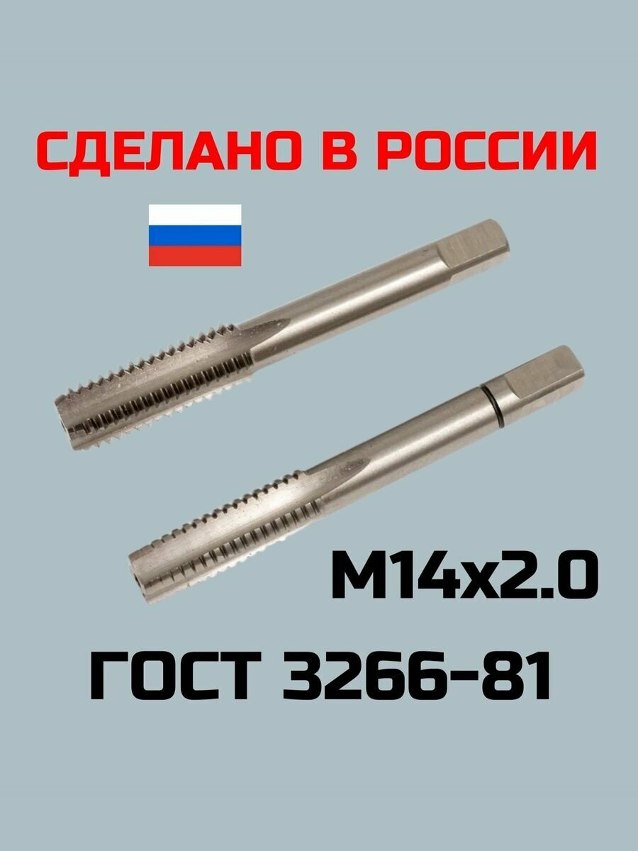 Метчик ручной М14 х 2мм, комплект из 2 шт, Волжский инструмент