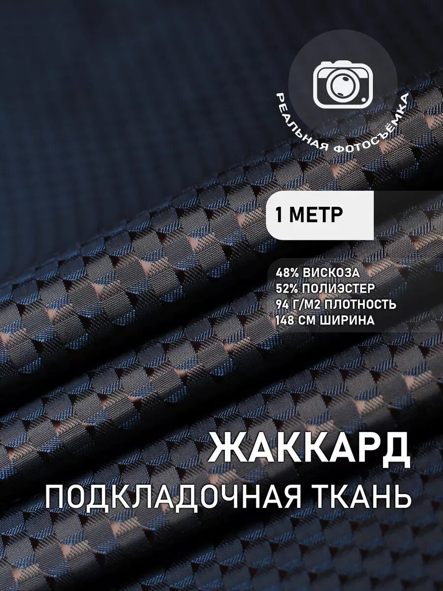 Подкладочная ткань жаккард, принт, 95 г/м2, вискоза 48%, полиэстер 52%, для шитья одежды и рукоделия, 1м