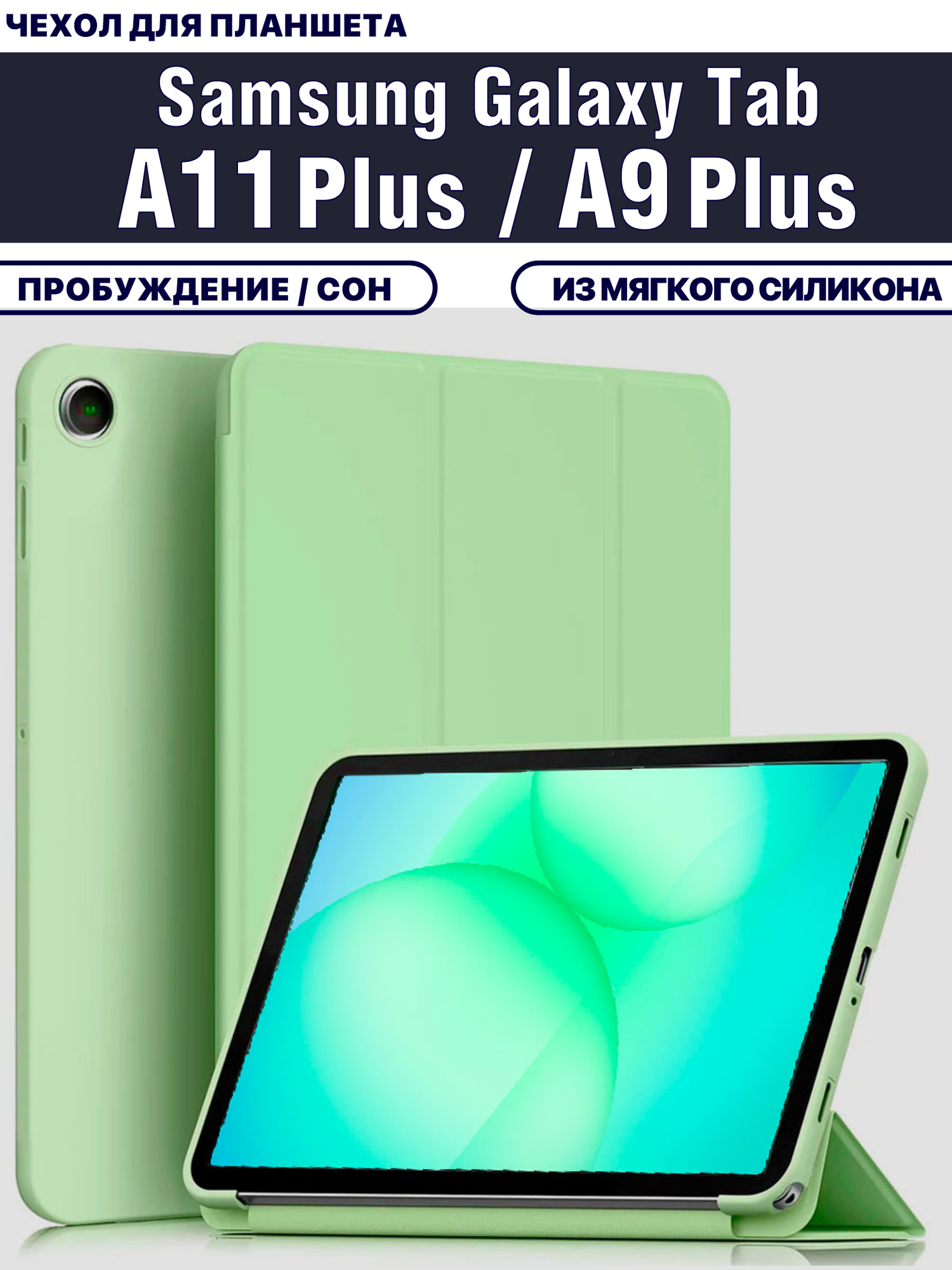 Чехол для планшета Samsung Galaxy Tab A11 Plus, Tab A9 Plus (X230, X236, X210, X215, X216, 11 дюймов), из мягкого силикона, салатовый