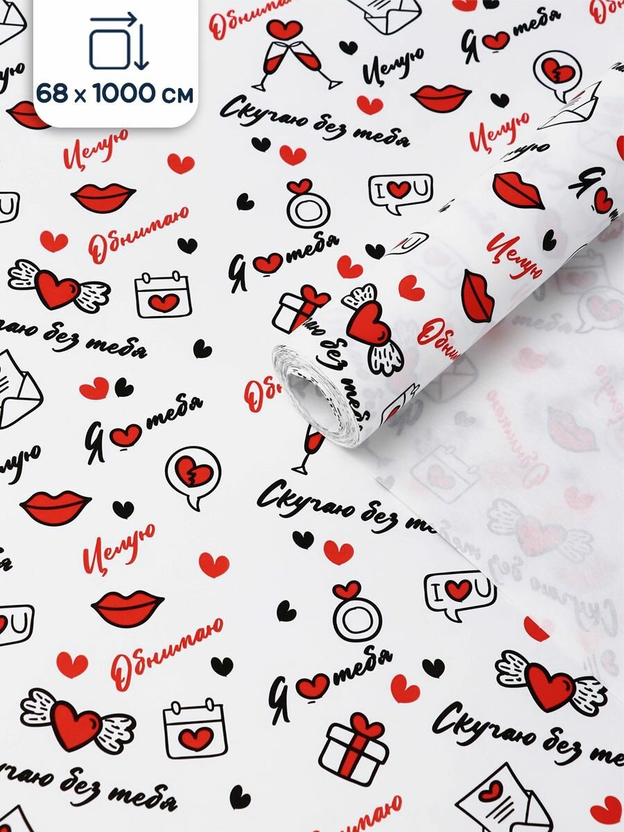 Упаковочная бумага для подарков Я люблю тебя, крафт, рулон, 0.68х10 м