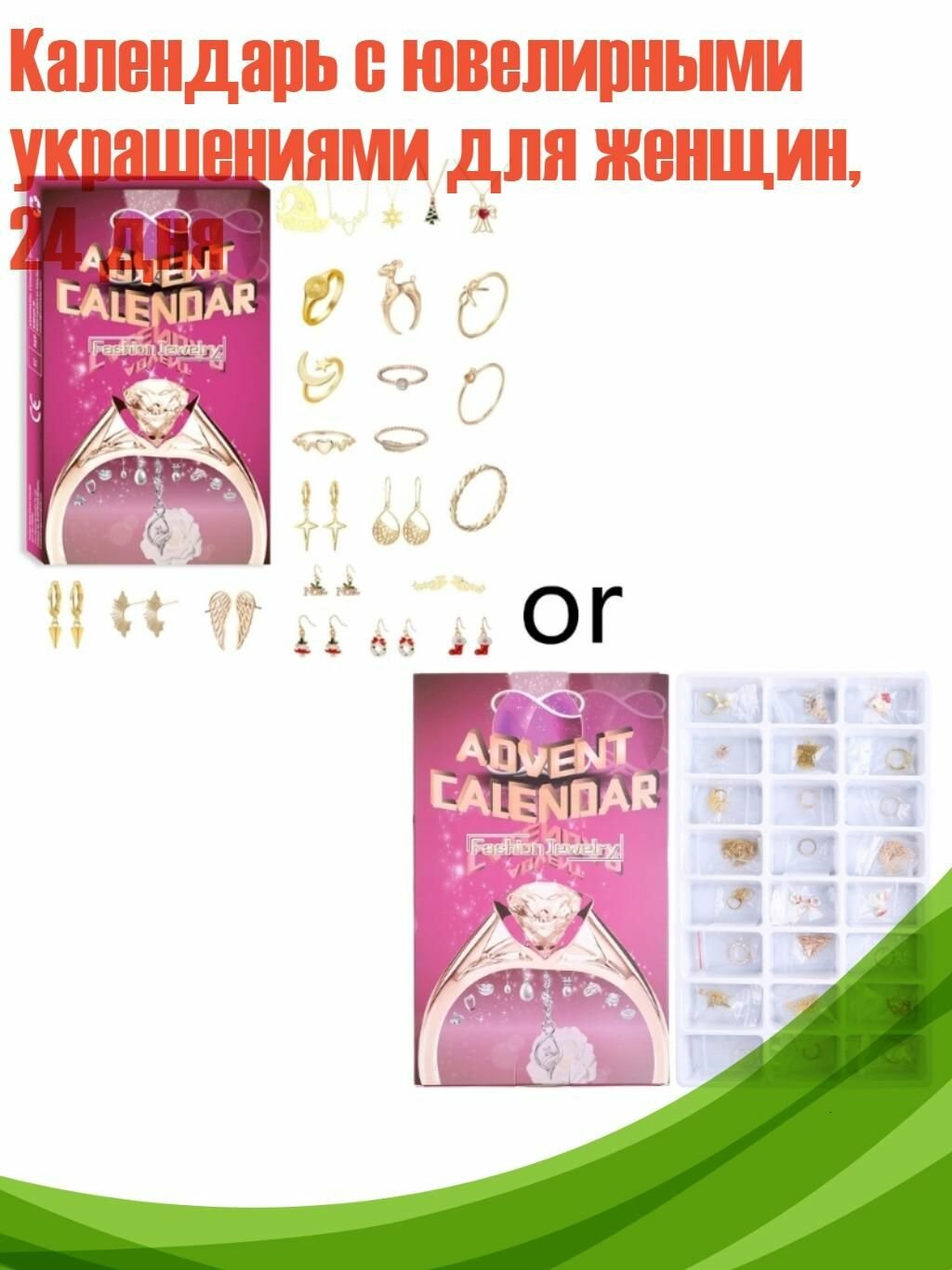 Календарь с ювелирными украшениями для женщин, 24 дня