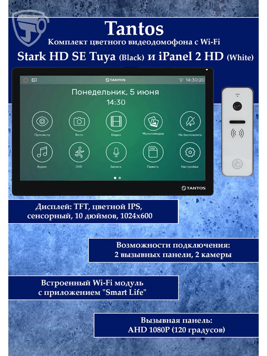 Видеодомофон Stark HD SE Tuya (Black) и iPanel 2 HD (белая)